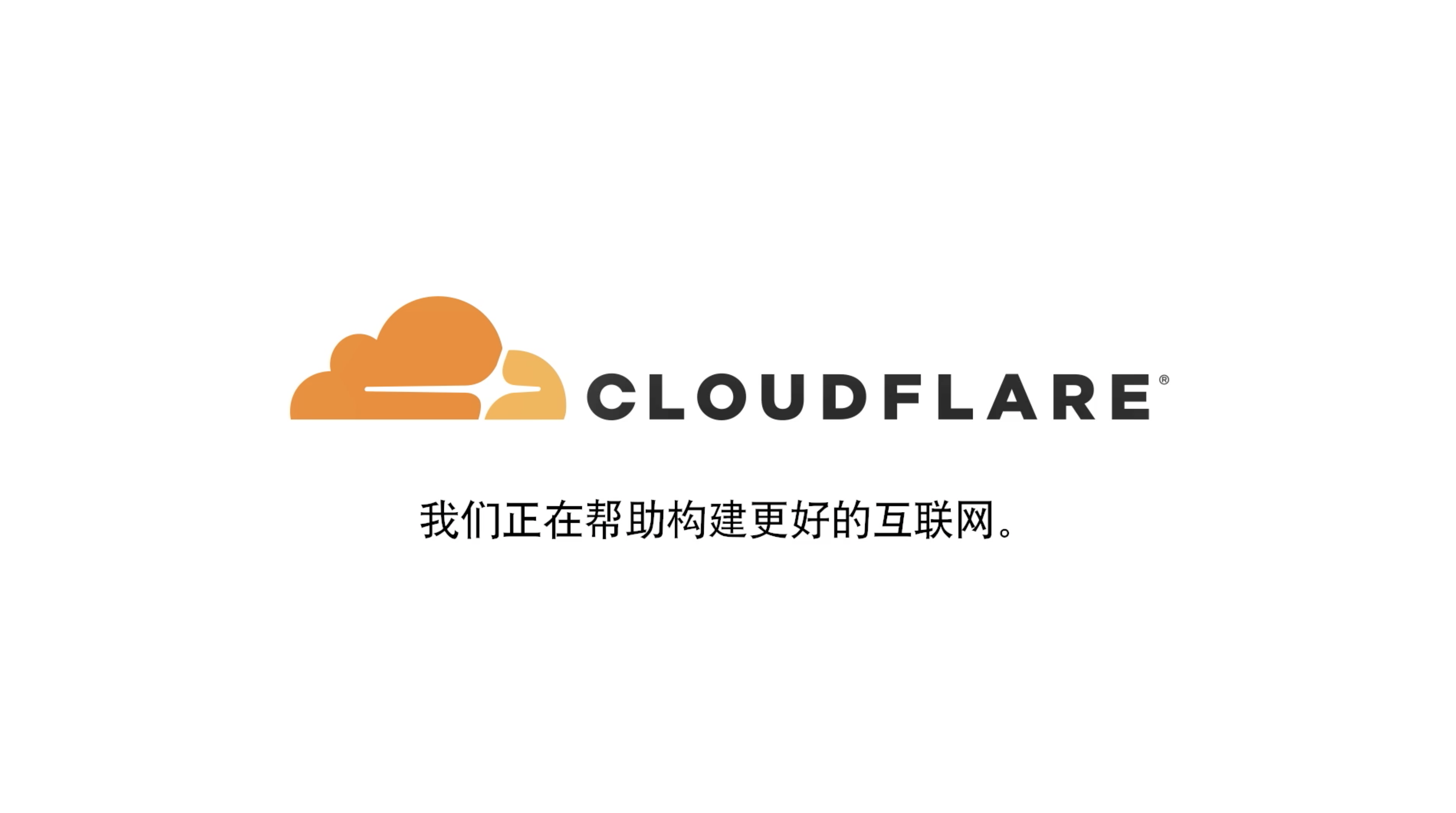 为什么选择 Cloudflare？ | Cloudflare